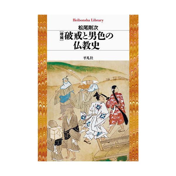 ※商品画像はイメージや仮デザインが含まれている場合があります。帯の有無など実際と異なる場合があります。著:松尾剛次出版社:平凡社発売日:2023年10月シリーズ名等:平凡社ライブラリー ９５５キーワード:破戒と男色の仏教史松尾剛次 はかいと...