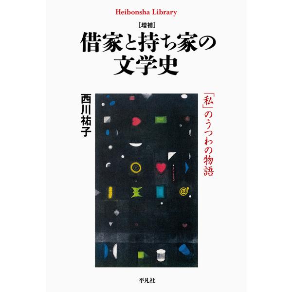 著:西川祐子出版社:平凡社発売日:2023年11月シリーズ名等:平凡社ライブラリー ９５６キーワード:借家と持ち家の文学史「私」のうつわの物語西川祐子 しやくやともちいえのぶんがくしわたしの シヤクヤトモチイエノブンガクシワタシノ にしかわ...