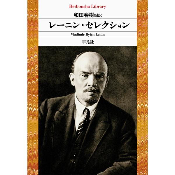 著:ウラジーミル・レーニン　編訳:和田春樹出版社:平凡社発売日:2024年01月シリーズ名等:平凡社ライブラリー ９５９キーワード:レーニン・セレクションウラジーミル・レーニン和田春樹 れーにんせれくしよんせかいのしそうかへいぼんしやら レ...