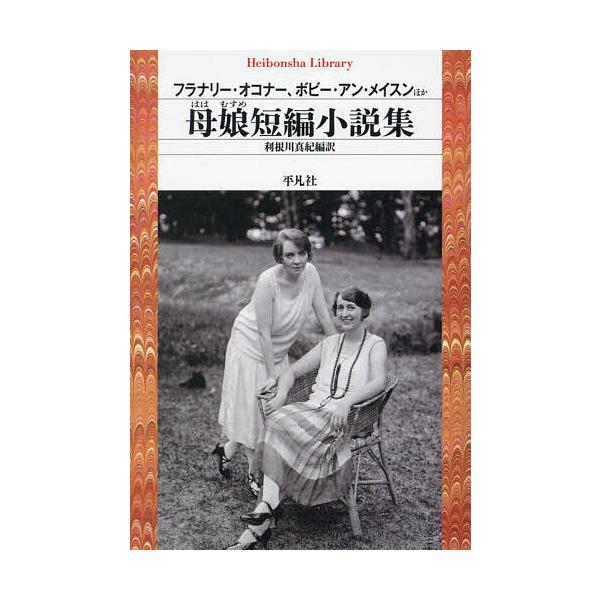 ほか著:フラナリー・オコナー　ほか著:ボビー・アン・メイスン　編訳:利根川真紀出版社:平凡社発売日:2024年04月シリーズ名等:平凡社ライブラリー ９６４キーワード:母娘短編小説集フラナリー・オコナーボビー・アン・メイスン利根川真紀 はは...