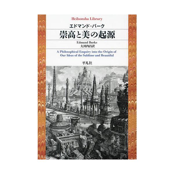 ※商品画像はイメージや仮デザインが含まれている場合があります。帯の有無など実際と異なる場合があります。著:エドマンド・バーク　訳:大河内昌出版社:平凡社発売日:2024年04月シリーズ名等:平凡社ライブラリー ９６５キーワード:崇高と美の起...