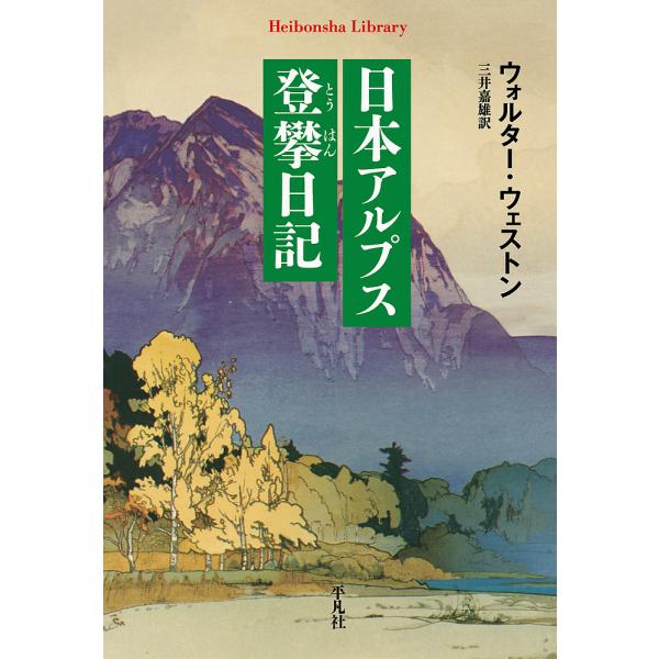 著:ウォルター・ウェストン　訳:三井嘉雄出版社:平凡社発売日:2024年05月シリーズ名等:平凡社ライブラリー ９６７キーワード:日本アルプス登攀日記ウォルター・ウェストン三井嘉雄 にほんあるぷすとうはんにつきへいぼんしやらいぶらり ニホン...