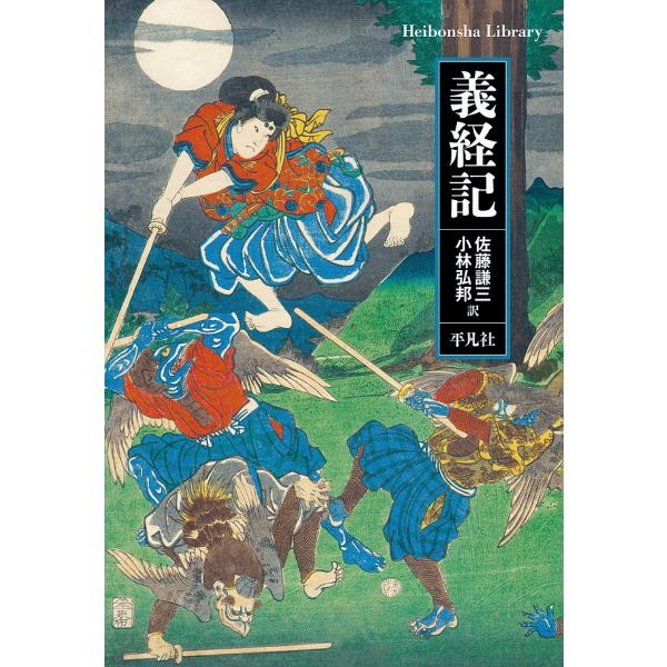 ※商品画像はイメージや仮デザインが含まれている場合があります。帯の有無など実際と異なる場合があります。訳:佐藤謙三　訳:小林弘邦出版社:平凡社発売日:2024年06月シリーズ名等:平凡社ライブラリー ９６９キーワード:義経記佐藤謙三小林弘邦...