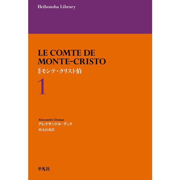 ※商品画像はイメージや仮デザインが含まれている場合があります。帯の有無など実際と異なる場合があります。著:アレクサンドル・デュマ　訳:西永良成出版社:平凡社発売日:2024年07月シリーズ名等:平凡社ライブラリー ９７０巻数:1巻キーワード...