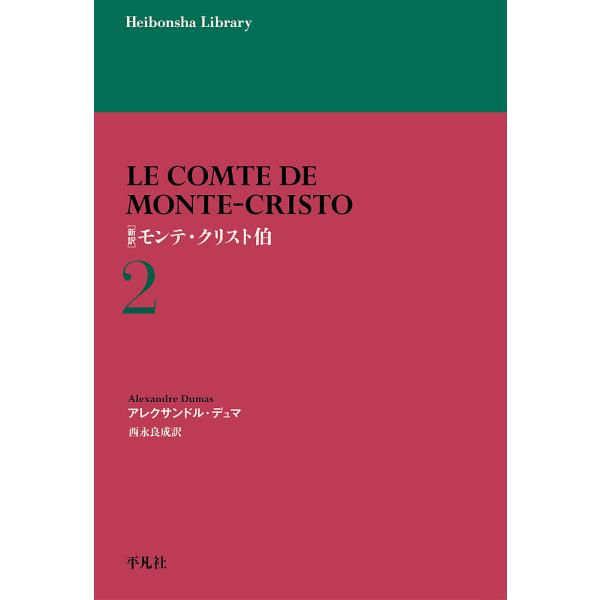 ※商品画像はイメージや仮デザインが含まれている場合があります。帯の有無など実際と異なる場合があります。著:アレクサンドル・デュマ　訳:西永良成出版社:平凡社発売日:2024年08月シリーズ名等:平凡社ライブラリー ９７２巻数:2巻キーワード...