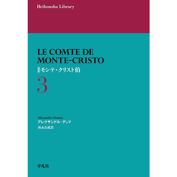 ※商品画像はイメージや仮デザインが含まれている場合があります。帯の有無など実際と異なる場合があります。著:アレクサンドル・デュマ　訳:西永良成出版社:平凡社発売日:2024年09月シリーズ名等:平凡社ライブラリー ９７４巻数:3巻キーワード...