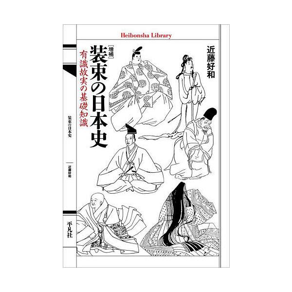 著:近藤好和出版社:平凡社発売日:2024年10月シリーズ名等:平凡社ライブラリー ９７６キーワード:装束の日本史有識故実の基礎知識近藤好和 しようぞくのにほんしゆうしよくこじつのきそ シヨウゾクノニホンシユウシヨクコジツノキソ こんどう ...