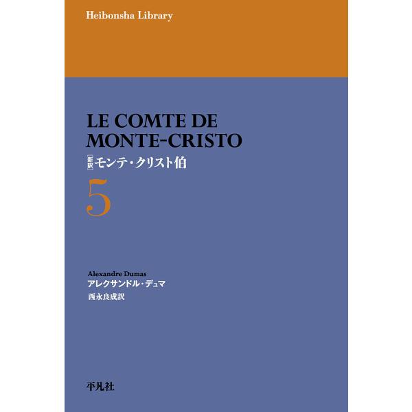 ※商品画像はイメージや仮デザインが含まれている場合があります。帯の有無など実際と異なる場合があります。著:アレクサンドル・デュマ　訳:西永良成出版社:平凡社発売日:2024年11月シリーズ名等:平凡社ライブラリー ９７７巻数:5巻キーワード...