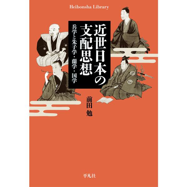 著:前田勉出版社:平凡社発売日:2025年02月シリーズ名等:平凡社ライブラリー ９８２キーワード:近世日本の支配思想兵学と朱子学・蘭学・国学前田勉 きんせいにほんのしはいしそうへいがくと キンセイニホンノシハイシソウヘイガクト まえだ つ...