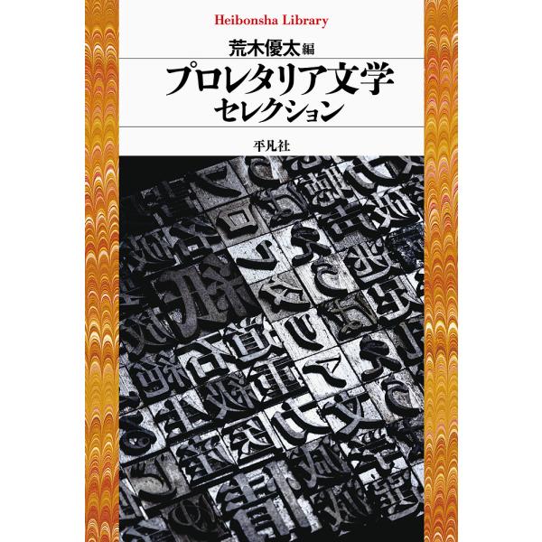 編:荒木優太出版社:平凡社発売日:2025年03月シリーズ名等:平凡社ライブラリー ９８５キーワード:プロレタリア文学セレクション荒木優太 ぷろれたりあぶんがくせれくしよんへいぼんしやらいぶ プロレタリアブンガクセレクシヨンヘイボンシヤライ...