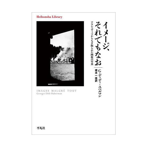※商品画像はイメージや仮デザインが含まれている場合があります。帯の有無など実際と異なる場合があります。著:ジョルジュ・ディディ＝ユベルマン　訳:橋本一径出版社:平凡社発売日:2025年05月シリーズ名等:平凡社ライブラリー ９８９キーワード...