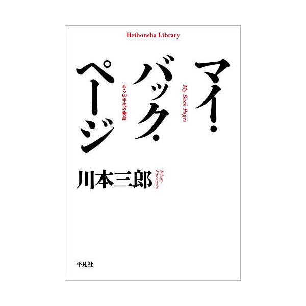 ※商品画像はイメージや仮デザインが含まれている場合があります。帯の有無など実際と異なる場合があります。著:川本三郎出版社:平凡社発売日:2025年05月シリーズ名等:平凡社ライブラリー ９９０キーワード:マイ・バック・ページある６０年代の物...