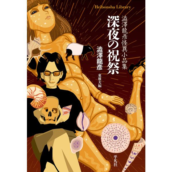 著:澁澤龍彦　編:東雅夫出版社:平凡社発売日:2025年07月シリーズ名等:平凡社ライブラリー ９９３キーワード:深夜の祝祭澁澤龍彦怪異小品集澁澤龍彦東雅夫 しんやのしゆくさいしぶさわたつひこぜんしゆうしぶさ シンヤノシユクサイシブサワタツ...