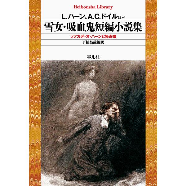 ほか著:L．ハーン　ほか著:A．C．ドイル　編訳:下楠昌哉出版社:平凡社発売日:2025年08月シリーズ名等:平凡社ライブラリー ９９５キーワード:雪女・吸血鬼短編小説集ラフカディオ・ハーンと怪奇譚L．ハーンA．C．ドイル下楠昌哉 ゆきおん...