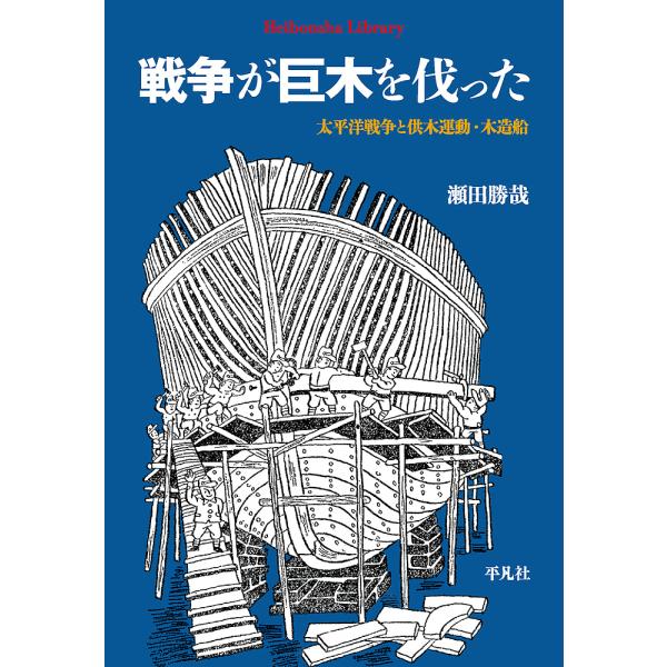 ※商品画像はイメージや仮デザインが含まれている場合があります。帯の有無など実際と異なる場合があります。著:瀬田勝哉出版社:平凡社発売日:2025年08月シリーズ名等:平凡社ライブラリー ９９６キーワード:戦争が巨木を伐った太平洋戦争と供木運...