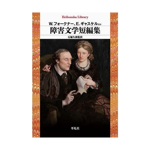 ほか著:W．フォークナー　ほか著:E．ギャスケル　監訳:石塚久郎出版社:平凡社発売日:2025年09月シリーズ名等:平凡社ライブラリー ９９７キーワード:障害文学短編集W．フォークナーE．ギャスケル石塚久郎 しようがいぶんがくたんぺんしゆう...