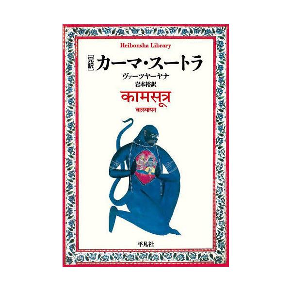 著:ヴァーツヤーヤナ　訳:岩本裕出版社:平凡社発売日:2025年09月シリーズ名等:平凡社ライブラリー ９９８キーワード:カーマ・スートラ完訳ヴァーツヤーヤナ岩本裕 かーますーとらかんやくへいぼんしやらいぶらりー９９ カーマスートラカンヤク...