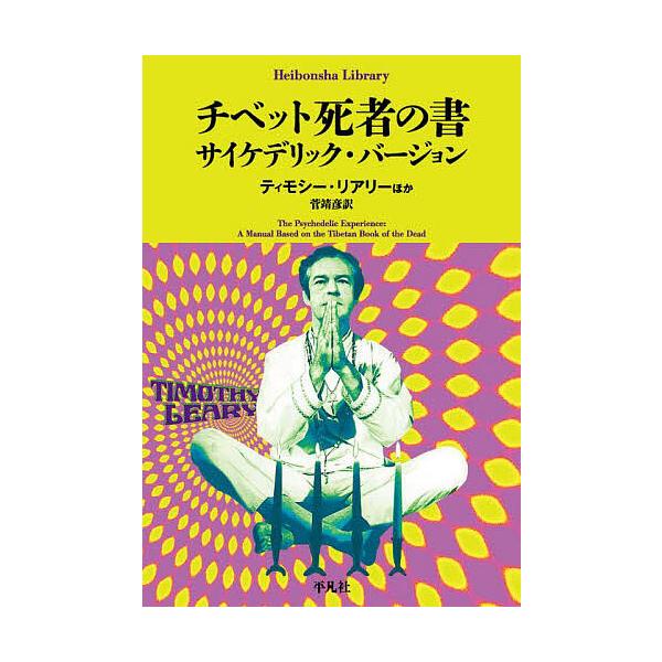 ※商品画像はイメージや仮デザインが含まれている場合があります。帯の有無など実際と異なる場合があります。ほか著:ティモシー・リアリー　訳:菅靖彦出版社:平凡社発売日:2025年10月シリーズ名等:平凡社ライブラリー １０００キーワード:チベッ...