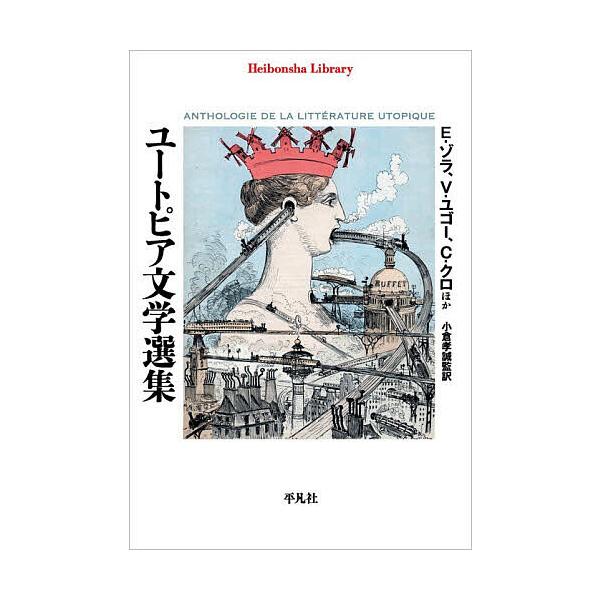 ※商品画像はイメージや仮デザインが含まれている場合があります。帯の有無など実際と異なる場合があります。ほか著:E．ゾラ　ほか著:V．ユゴー　ほか著:C．クロ出版社:平凡社発売日:2025年11月シリーズ名等:平凡社ライブラリー １００１キー...