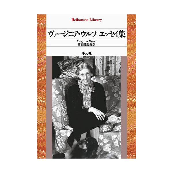 ※商品画像はイメージや仮デザインが含まれている場合があります。帯の有無など実際と異なる場合があります。著:ヴァージニア・ウルフ　編訳:片山亜紀出版社:平凡社発売日:2025年12月シリーズ名等:平凡社ライブラリー １００３キーワード:ヴァー...