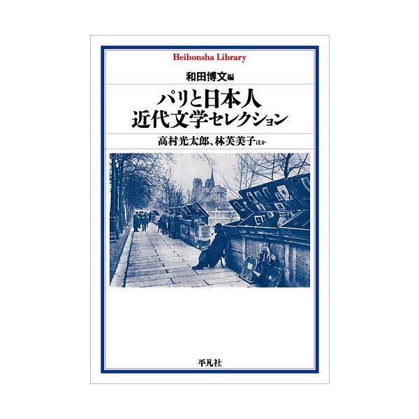 ※商品画像はイメージや仮デザインが含まれている場合があります。帯の有無など実際と異なる場合があります。ほか著:高村光太郎　ほか著:林芙美子　編:和田博文出版社:平凡社発売日:2025年12月シリーズ名等:平凡社ライブラリー １００４キーワー...