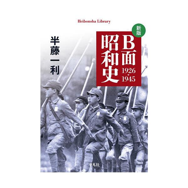 ※商品画像はイメージや仮デザインが含まれている場合があります。帯の有無など実際と異なる場合があります。著:半藤一利出版社:平凡社発売日:2026年01月シリーズ名等:平凡社ライブラリー １００５キーワード:B面昭和史１９２６−１９４５半藤一...