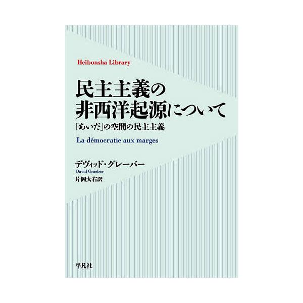 ※商品画像はイメージや仮デザインが含まれている場合があります。帯の有無など実際と異なる場合があります。著:デヴィッド・グレーバー　訳:片岡大右出版社:平凡社発売日:2026年04月シリーズ名等:平凡社ライブラリー １０１１キーワード:民主主...