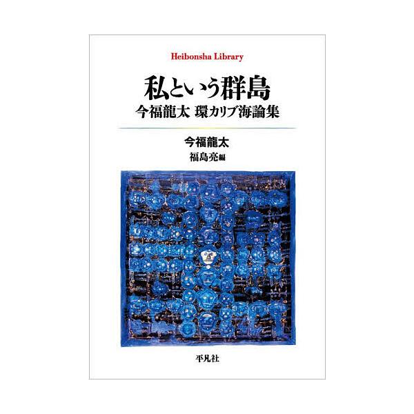 ※商品画像はイメージや仮デザインが含まれている場合があります。帯の有無など実際と異なる場合があります。著:今福龍太　編:福島亮出版社:平凡社発売日:2026年05月シリーズ名等:平凡社ライブラリー １０１３キーワード:私という群島今福龍太環...