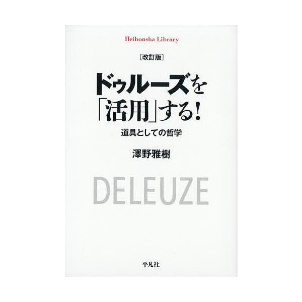 ※商品画像はイメージや仮デザインが含まれている場合があります。帯の有無など実際と異なる場合があります。著:澤野雅樹出版社:平凡社発売日:2026年06月シリーズ名等:平凡社ライブラリー １０１６キーワード:ドゥルーズを「活用」する！道具とし...