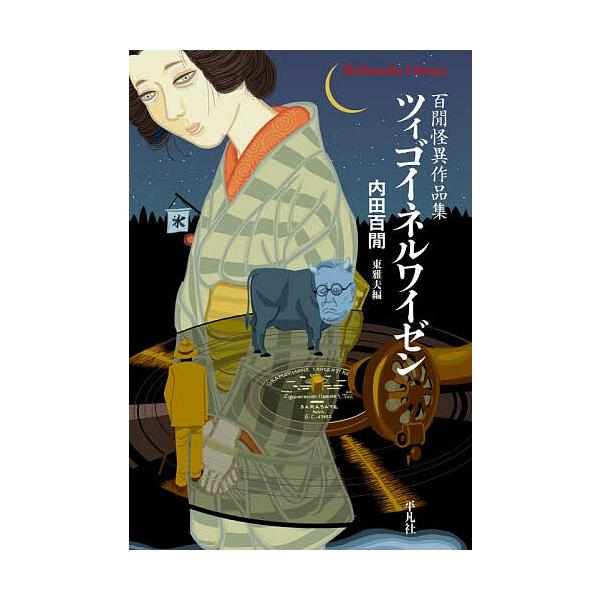 ※商品画像はイメージや仮デザインが含まれている場合があります。帯の有無など実際と異なる場合があります。著:内田百間　編:東雅夫出版社:平凡社発売日:2026年07月シリーズ名等:平凡社ライブラリー １０１８キーワード:ツィゴイネルワイゼン百...