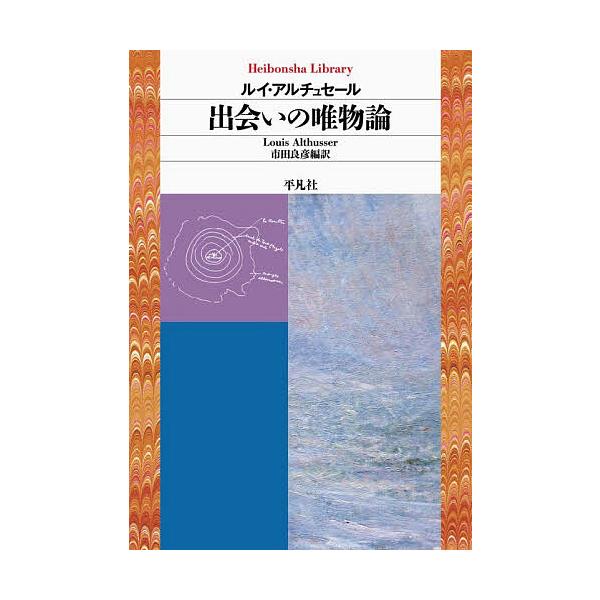 【発売日：2026年08月07日】※商品画像はイメージや仮デザインが含まれている場合があります。帯の有無など実際と異なる場合があります。ルイ・アルチュセール　市田良彦出版社:平凡社発売日:2026年08月07日シリーズ名等:平凡社ライブラリ...