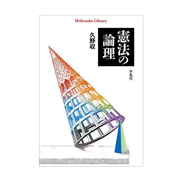 ※商品画像はイメージや仮デザインが含まれている場合があります。帯の有無など実際と異なる場合があります。著:久野収出版社:平凡社発売日:2026年10月シリーズ名等:平凡社ライブラリー １０２２キーワード:憲法の論理久野収 けんぽうのろんりへ...