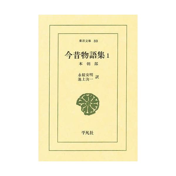訳:永積安明　訳:池上洵一出版社:平凡社発売日:1978年シリーズ名等:東洋文庫 ８０巻数:1巻キーワード:今昔物語集１永積安明池上洵一 こんじやくものがたりしゆう１とうようぶんこ８０ほん コンジヤクモノガタリシユウ１トウヨウブンコ８０ホン...