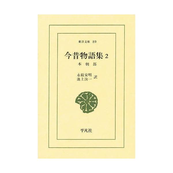 訳:永積安明　訳:池上洵一出版社:平凡社発売日:1979年シリーズ名等:東洋文庫 ８９巻数:2巻キーワード:今昔物語集２永積安明池上洵一 こんじやくものがたりしゆう２とうようぶんこ８９ほん コンジヤクモノガタリシユウ２トウヨウブンコ８９ホン...