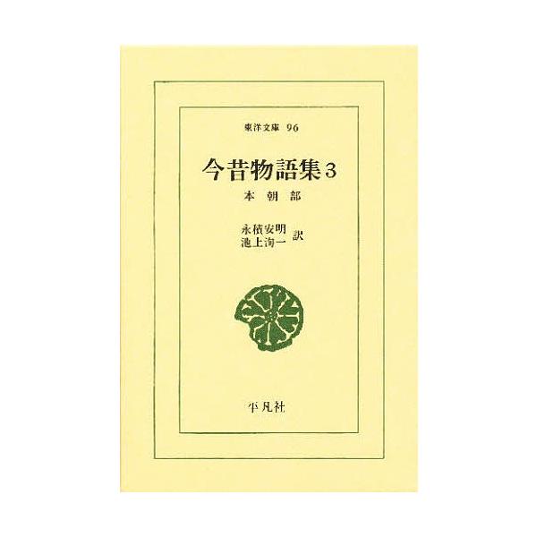 訳:永積安明　訳:池上洵一出版社:平凡社発売日:1977年シリーズ名等:東洋文庫 ９６巻数:3巻キーワード:今昔物語集３永積安明池上洵一 こんじやくものがたりしゆう３とうようぶんこ９６ほん コンジヤクモノガタリシユウ３トウヨウブンコ９６ホン...