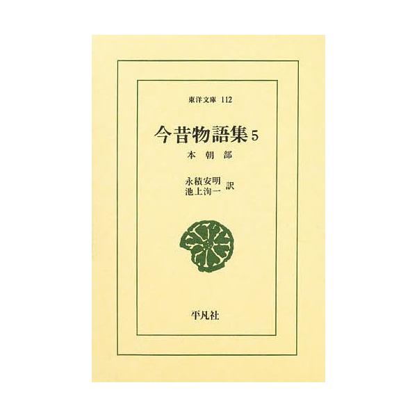 訳:永積安明　訳:池上洵一出版社:平凡社発売日:1978年シリーズ名等:東洋文庫 １１２巻数:5巻キーワード:今昔物語集５永積安明池上洵一 こんじやくものがたりしゆう５とうようぶんこ１１２ほ コンジヤクモノガタリシユウ５トウヨウブンコ１１２...