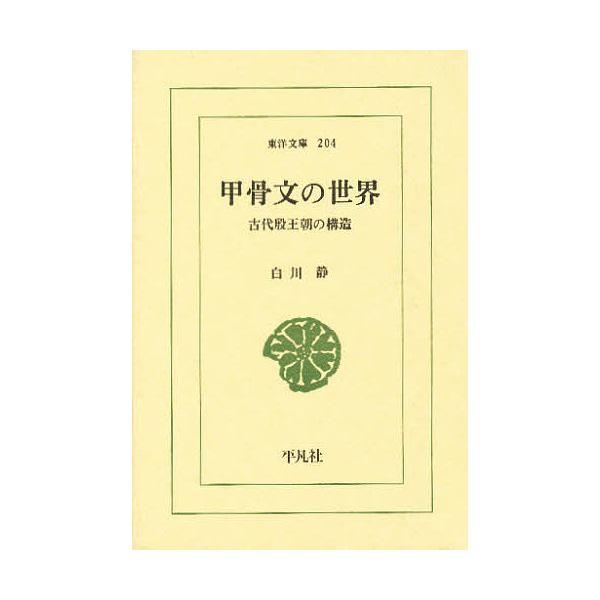 ※商品画像はイメージや仮デザインが含まれている場合があります。帯の有無など実際と異なる場合があります。著:白川静出版社:平凡社発売日:1974年シリーズ名等:東洋文庫 ２０４キーワード:甲骨文の世界古代殷王朝の構造白川静 こうこつぶんのせか...