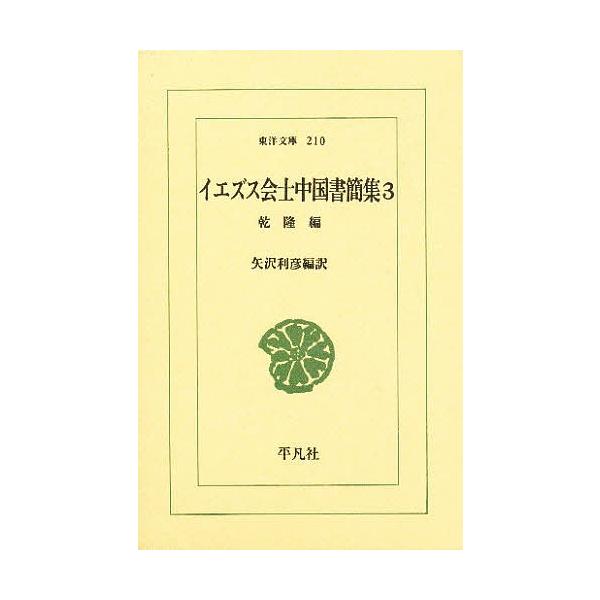 編訳:矢沢利彦出版社:平凡社発売日:1972年シリーズ名等:東洋文庫 ２１０キーワード:イエズス会士中国書簡集３矢沢利彦 いえずすかいしちゆうごくしよかんしゆう３とうようぶ イエズスカイシチユウゴクシヨカンシユウ３トウヨウブ やざわ としひ...