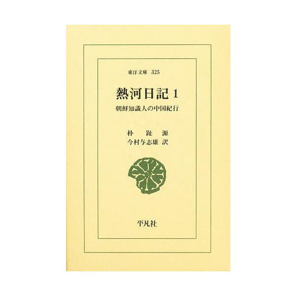 著:朴趾源　訳:今村与志雄出版社:平凡社発売日:1978年シリーズ名等:東洋文庫 ３２５キーワード:熱河日記朝鮮知識人の中国紀行１朴趾源今村与志雄 ねつかにつき１ちようせんちしきじんのちゆうごく ネツカニツキ１チヨウセンチシキジンノチユウゴ...