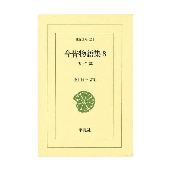 訳注:池上洵一出版社:平凡社発売日:1980年シリーズ名等:東洋文庫 ３７４キーワード:今昔物語集８池上洵一 こんじやくものがたりしゆう８とうようぶんこ３７４て コンジヤクモノガタリシユウ８トウヨウブンコ３７４テ いけがみ じゆんいち イケ...