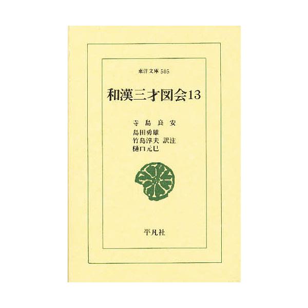 著:寺島良安　訳注:島田勇雄出版社:平凡社発売日:1989年07月シリーズ名等:東洋文庫 ５０５巻数:13巻キーワード:和漢三才図会１３寺島良安島田勇雄 わかんさんさいずえ１３とうようぶんこ５０５ ワカンサンサイズエ１３トウヨウブンコ５０５...