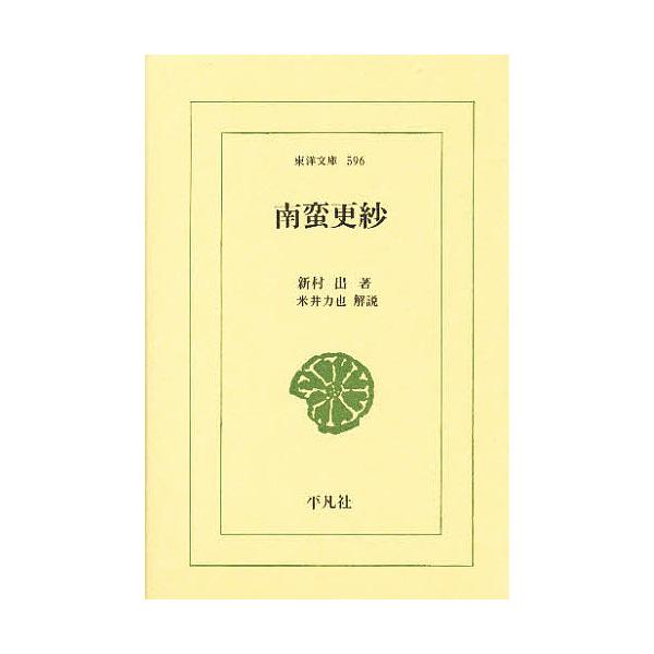 著:新村出出版社:平凡社発売日:1995年12月シリーズ名等:東洋文庫 ５９６キーワード:南蛮更紗新村出 なんばんさらさとうようぶんこ５９６ ナンバンサラサトウヨウブンコ５９６ しんむら いずる シンムラ イズル