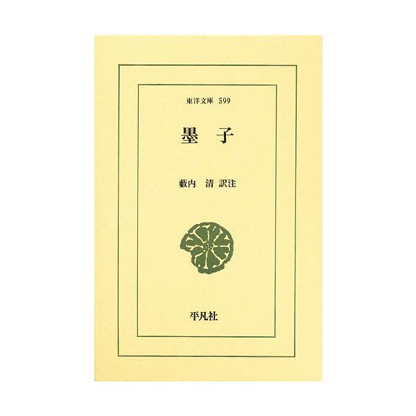 ※商品画像はイメージや仮デザインが含まれている場合があります。帯の有無など実際と異なる場合があります。著:墨子　訳注:薮内清出版社:平凡社発売日:1996年04月シリーズ名等:東洋文庫 ５９９キーワード:墨子墨子薮内清 ぼくしとうようぶんこ...