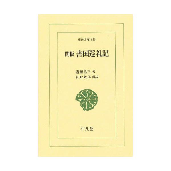 著:斎藤昌三出版社:平凡社発売日:1998年08月シリーズ名等:東洋文庫 ６３９キーワード:閑板書国巡礼記斎藤昌三 かんばんしよこくじゆんれいきとうようぶんこ６３９ カンバンシヨコクジユンレイキトウヨウブンコ６３９ さいとう しようぞう サ...