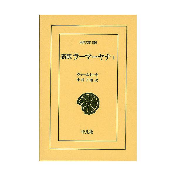 ※商品画像はイメージや仮デザインが含まれている場合があります。帯の有無など実際と異なる場合があります。編著:ヴァールミーキ　訳:中村了昭出版社:平凡社発売日:2012年04月シリーズ名等:東洋文庫 ８２０巻数:1巻キーワード:新訳ラーマーヤ...