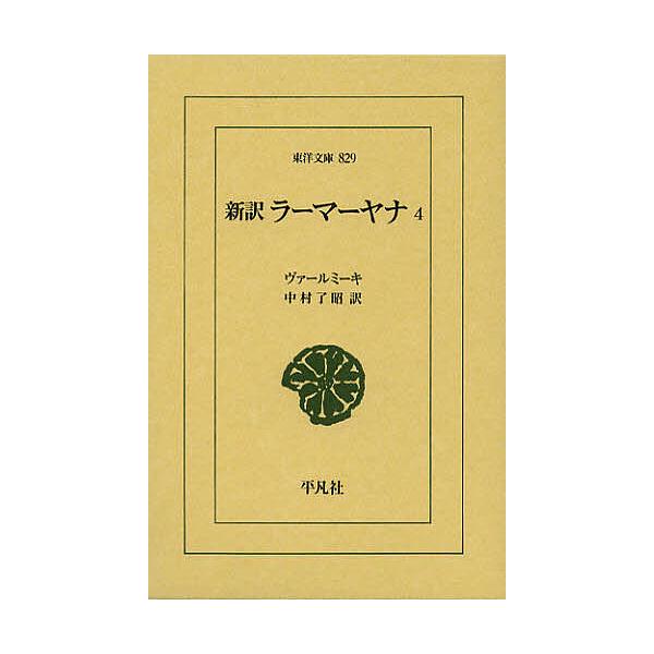※商品画像はイメージや仮デザインが含まれている場合があります。帯の有無など実際と異なる場合があります。編著:ヴァールミーキ　訳:中村了昭出版社:平凡社発売日:2012年12月シリーズ名等:東洋文庫 ８２９巻数:4巻キーワード:新訳ラーマーヤ...