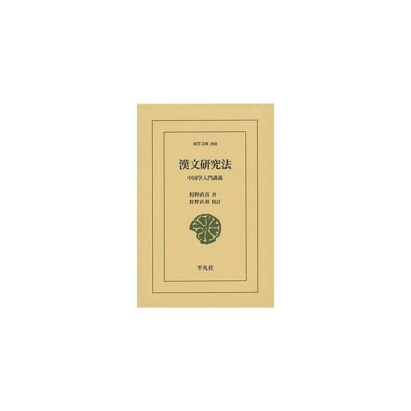 ※商品画像はイメージや仮デザインが含まれている場合があります。帯の有無など実際と異なる場合があります。著:狩野直喜　校訂:狩野直禎出版社:平凡社発売日:2018年07月シリーズ名等:東洋文庫 ８９０キーワード:漢文研究法中国学入門講義狩野直...