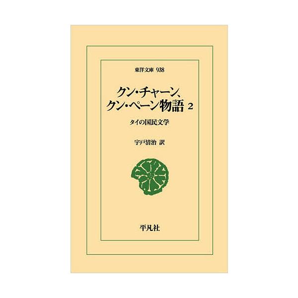 ※商品画像はイメージや仮デザインが含まれている場合があります。帯の有無など実際と異なる場合があります。訳:宇戸清治出版社:平凡社発売日:2026年09月シリーズ名等:東洋文庫 ９３８巻数:2巻キーワード:クン・チャーン、クン・ペーン物語タイ...