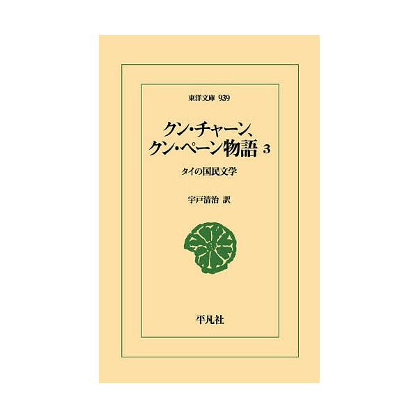 ※商品画像はイメージや仮デザインが含まれている場合があります。帯の有無など実際と異なる場合があります。訳:宇戸清治出版社:平凡社発売日:2026年10月シリーズ名等:東洋文庫 ９３９巻数:3巻キーワード:クン・チャーン、クン・ペーン物語タイ...