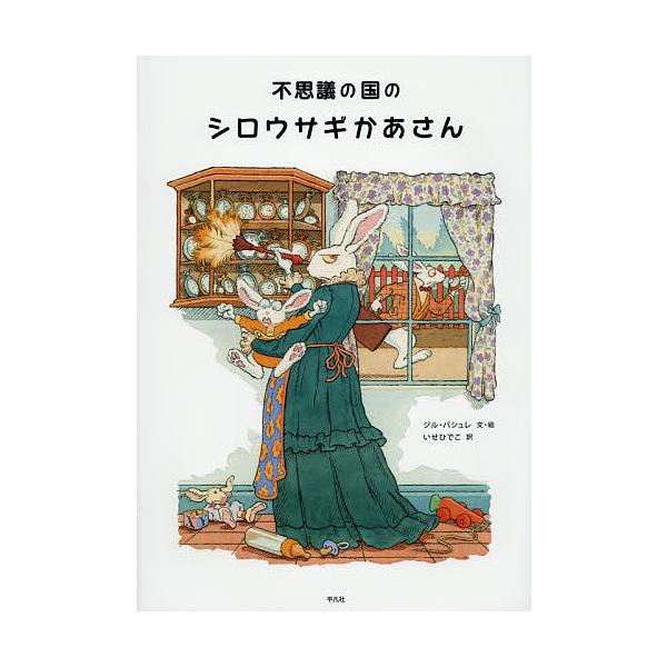 文:ジル・バシュレ　訳:・絵いせひでこ出版社:平凡社発売日:2014年06月キーワード:不思議の国のシロウサギかあさんジル・バシュレ・絵いせひでこ ふしぎのくにのしろうさぎかあさん フシギノクニノシロウサギカアサン ばしゆれ じる ＢＡＣＨ...